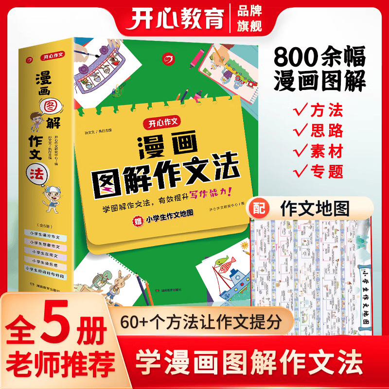 漫画图解作文法（全5册） 默认规格