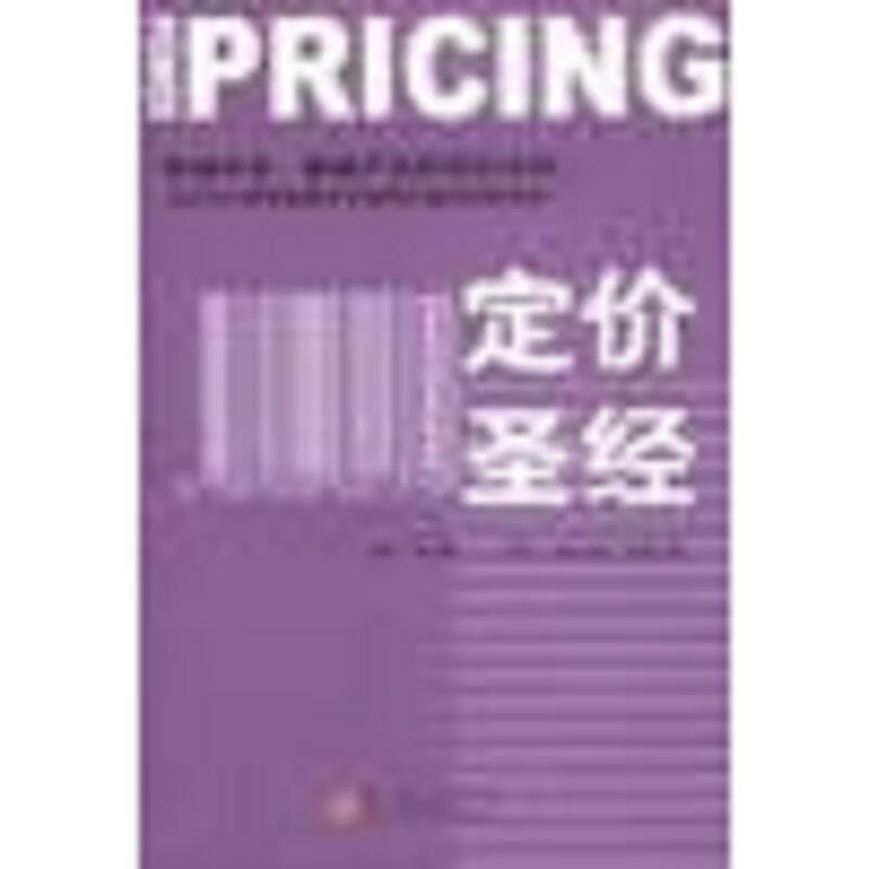 [书籍] 定价圣经 罗伯特J多兰；赫尔曼西蒙 中信出版社 9787508602059