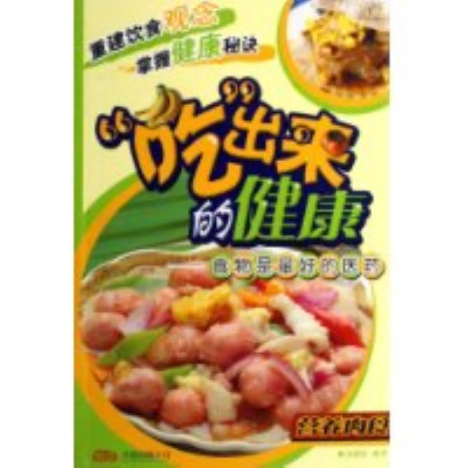 吃出来的健康-食物是/好的医药-(全三册)