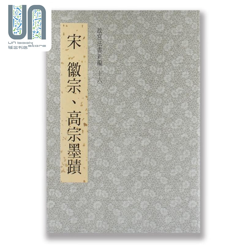故宫法书新编十六：宋徽宗、高宗墨迹 港台艺术原版 台北故宫博物院出版