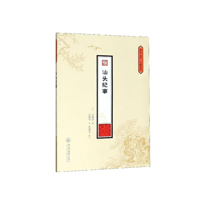 汕头纪事 河西信 历史 9787566827654