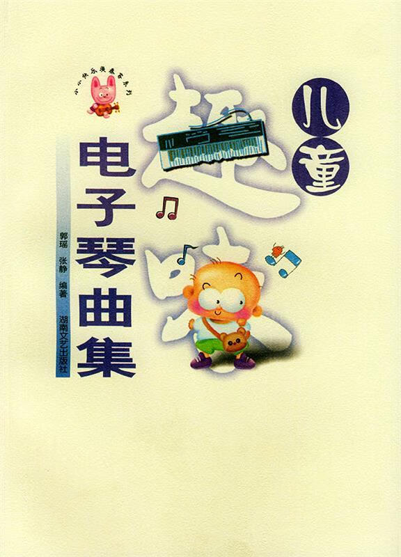 儿童趣味电子琴曲集