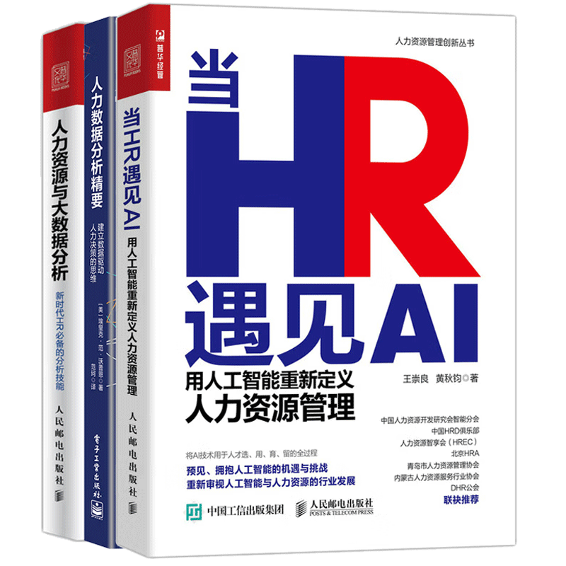 当HR遇见AI：用人工智能重新定义人力资源管理+人力资源与大数据分析+人力数据分析精要：建立数据驱动人力决策的思维 人力资源数智化书籍