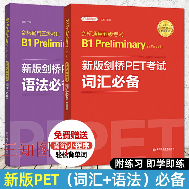 2020年改革版 新版剑桥PET考试词汇+pet语法书 剑桥通用英语五级考试青少版PET核心词汇单词历年真题高频词汇书二级B1级英语