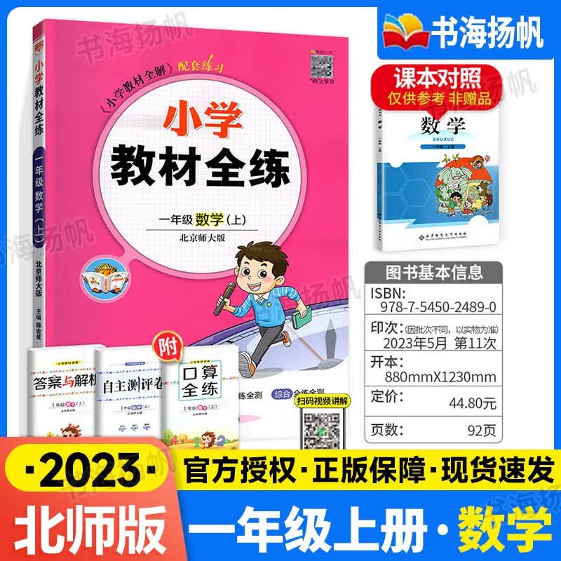 【科目可选】小学教材全练一年级 上册数学【北师版 教材同步练习册