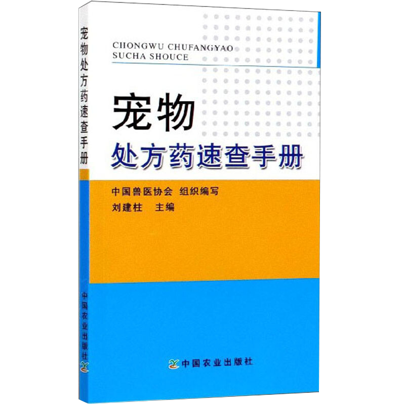 【包邮】宠物处方药速查手册 动物医学 兽医指导大全 宠物疾病防治书籍 宠物用药指导书 兽医用书