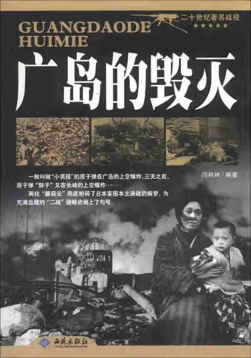 广岛的毁灭【好书】