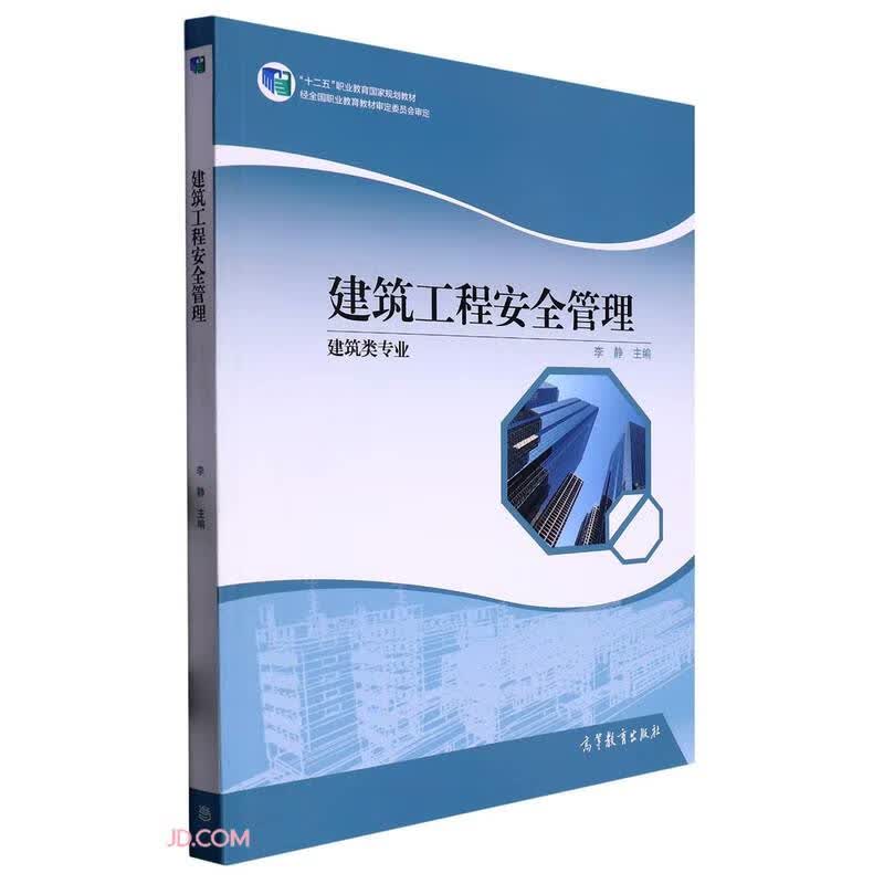 建筑工程安全管理(建筑类专业十二五职业教育国家规划教材)