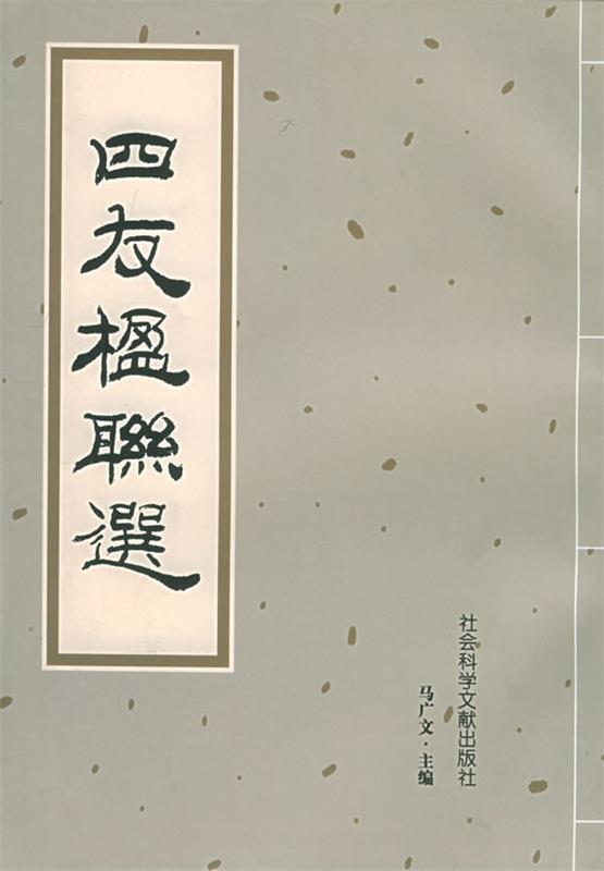 四友楹联选 马广文 主编