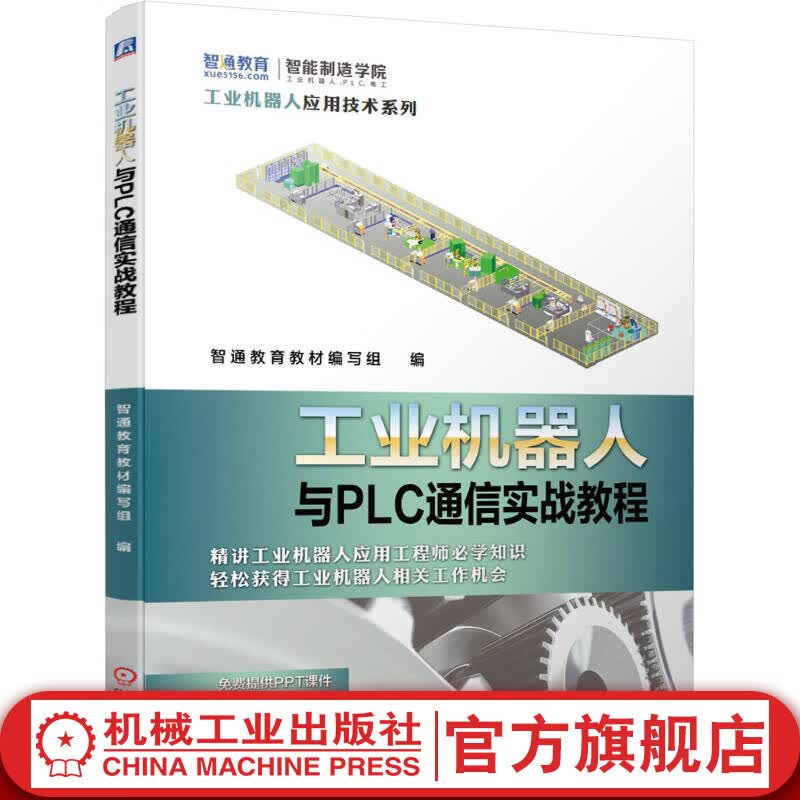 工业机器人与PLC通信实战教程