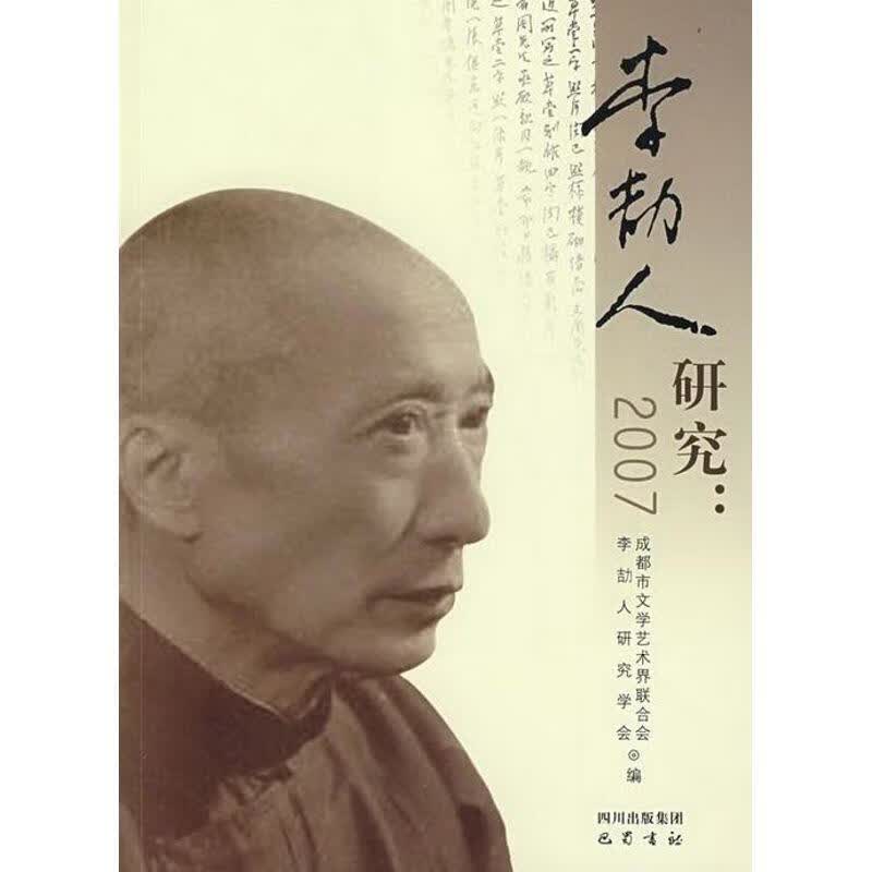 李劼人研究初版丶丶