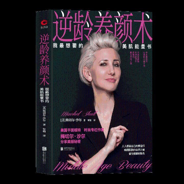 逆龄养颜术~我最想要的美肌能量书 梅切尔·沙尔 时尚/美妆 9787550250871