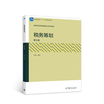 税务筹划 盖地 出版社 9787040524086