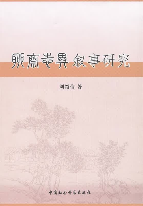 聊斋志异叙事研究 刘绍信著【书】