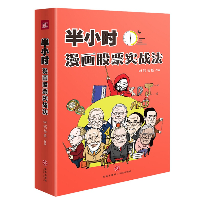 半小时漫画股票实战法 财经杂质 著