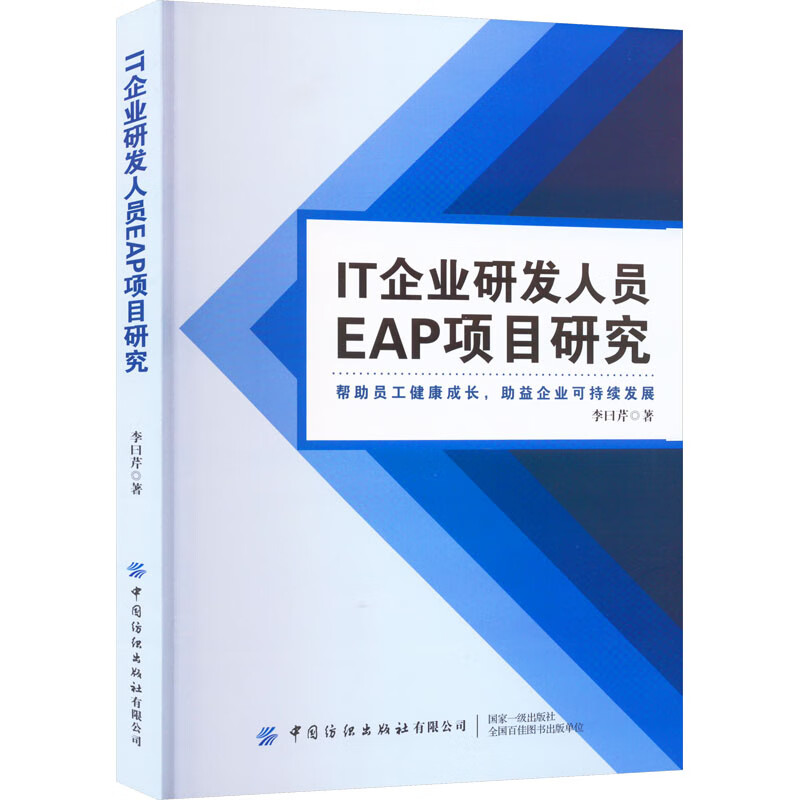 IT企业研发人员EAP项目研究 图书