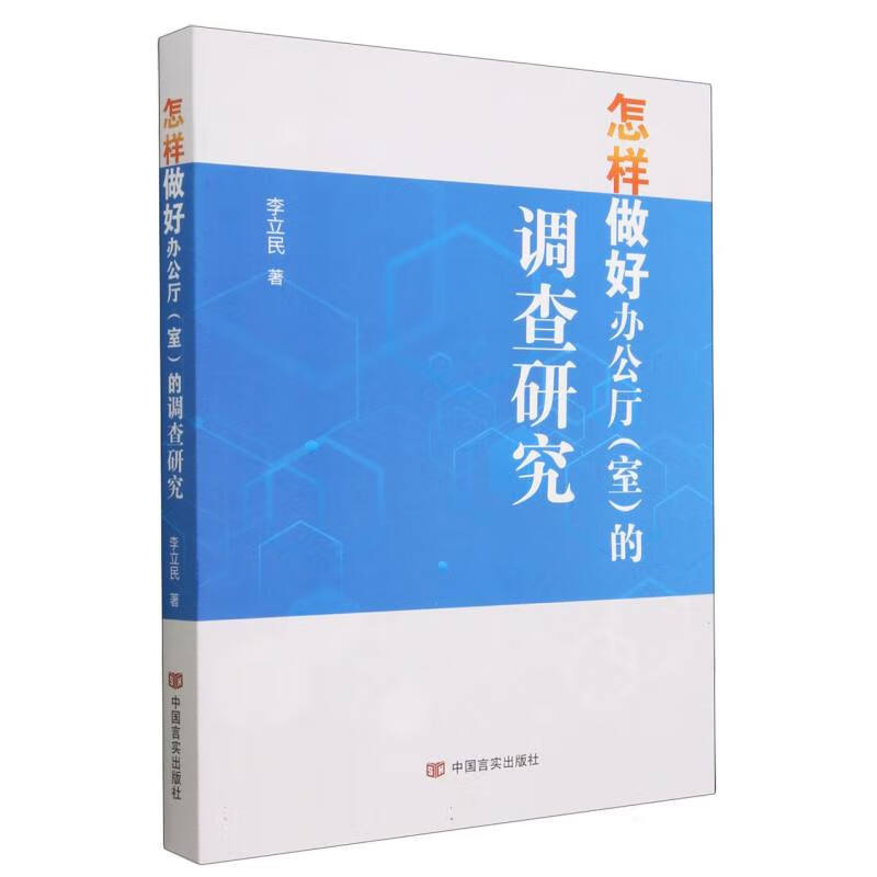 怎样做好办公厅(室)的调查研究
