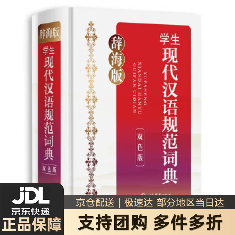 【 送货上门】辞海版·学生现代汉语规范词典（双色版）