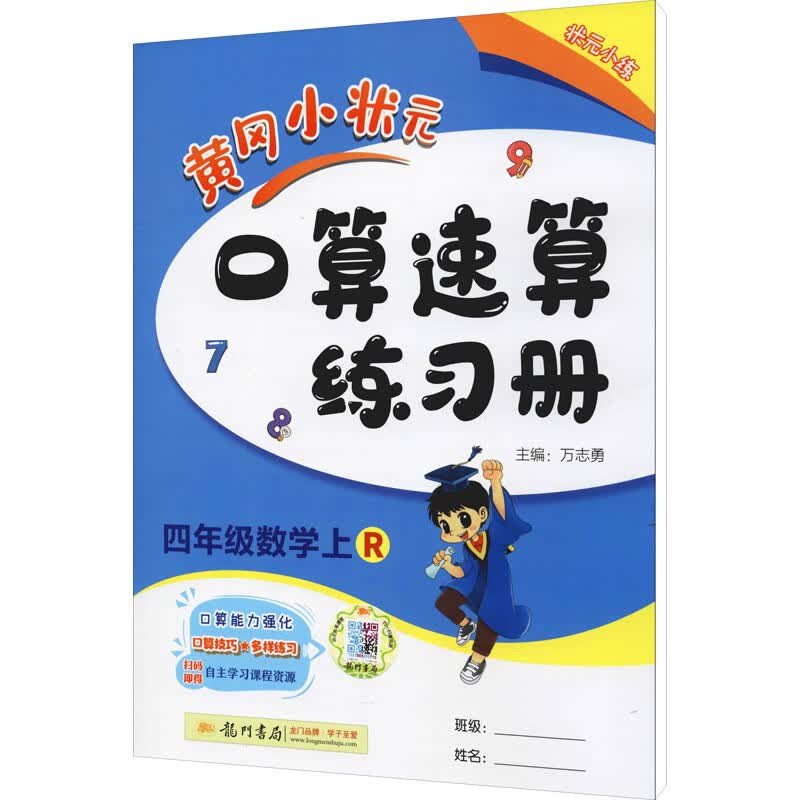 黄冈小状元口算速算练习册 4年级数学上 R