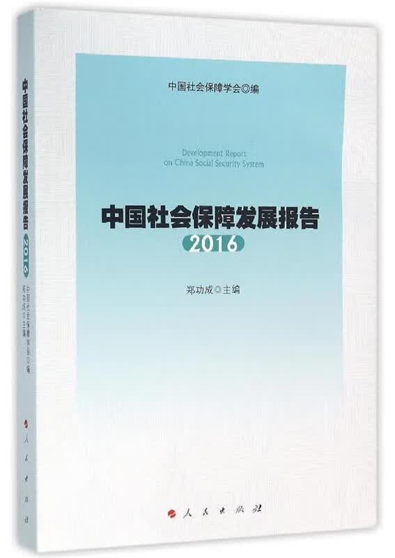 2016-中国社会保障发展报告