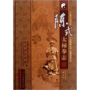 陈氏太极拳志【，放心购买】
