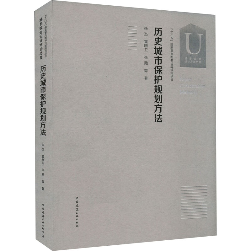 历史城市保护规划方法