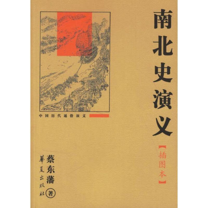 南北史演义 蔡东藩 著【书】