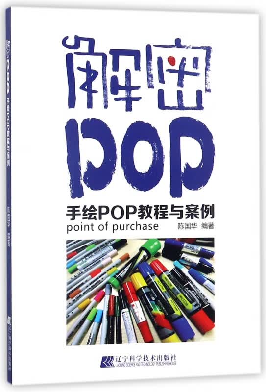 解密POP(手绘POP教程与案例)