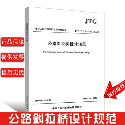 【现货】JTG/T 3365-01-2020 公路斜拉桥设计规范