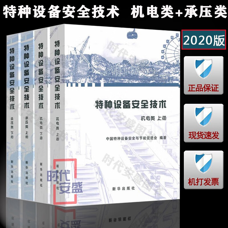 【2020新版现货】特种设备安全技术：机电类(上下册)+承压类(上下册)