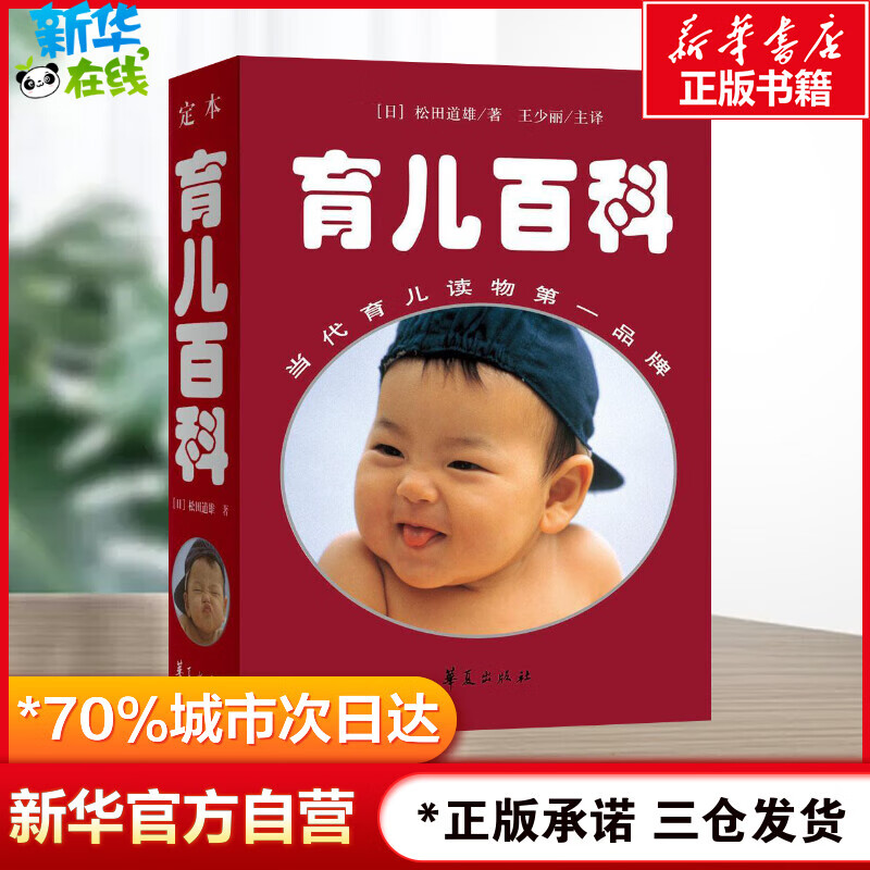 新定本育儿百科全书 日本松田道雄 孕产胎教育儿经宝典 孕妇怀孕 育儿图书  0-6岁好妈妈育儿百科书籍