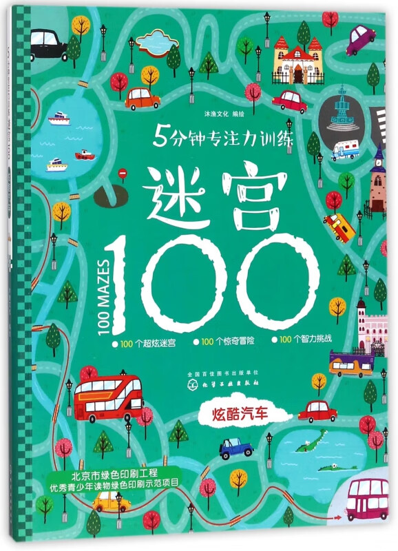 炫酷汽车/5分钟专注力训练迷宫100