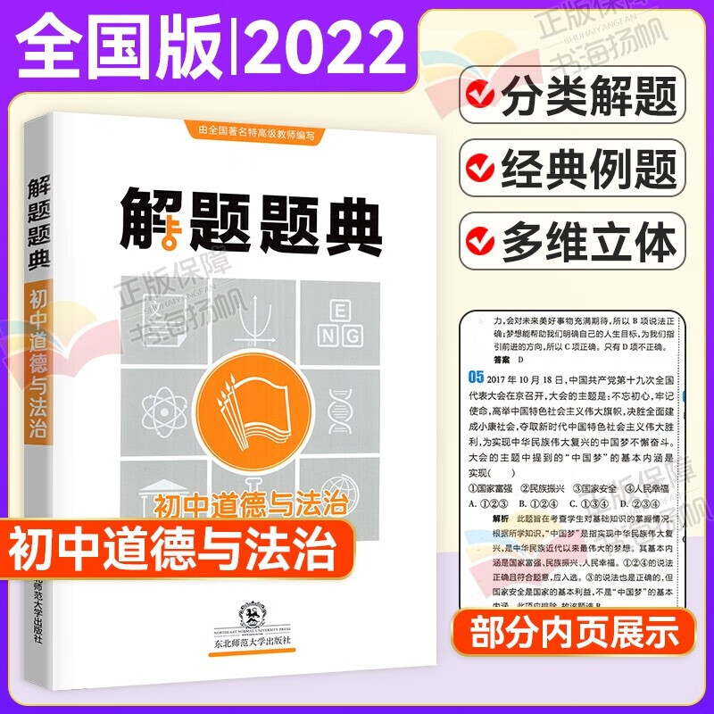 正规科目可选】解题题典初中语文数学英语政治历史地理物理化学生物 通用版 政治