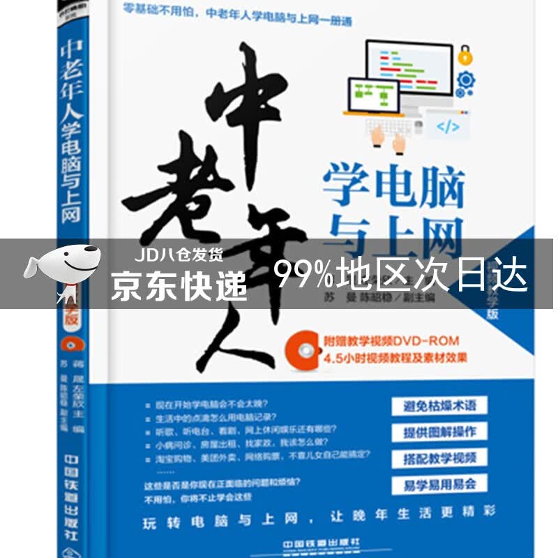 中老年人学电脑与上网（视频教学版）（含盘）