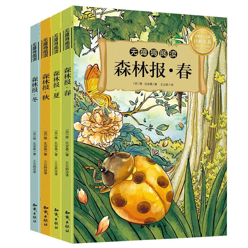 小学语文必读丛书森林报·春夏秋冬（套装共4册）