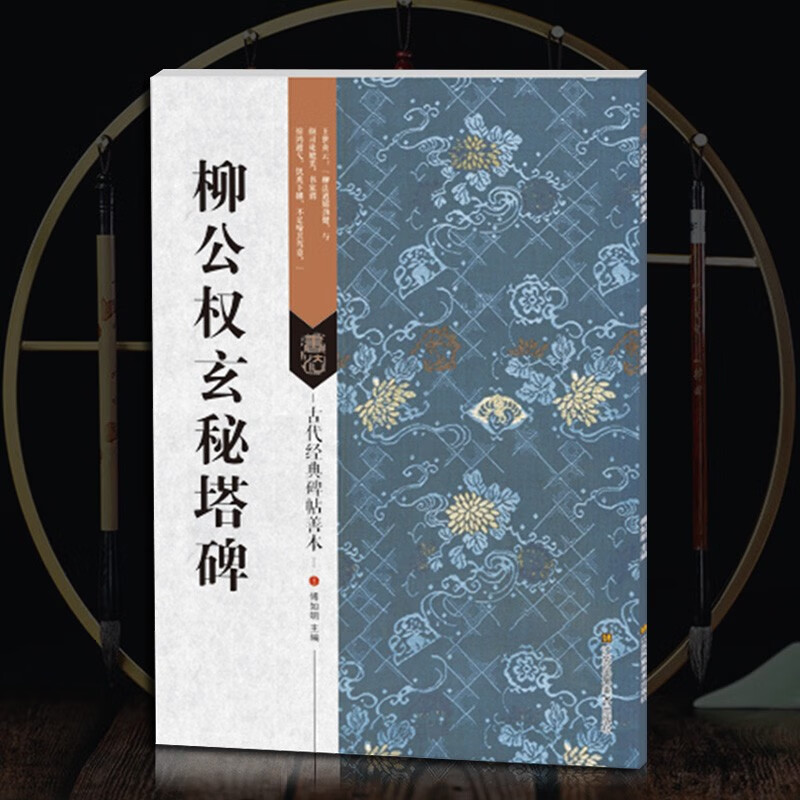 柳公权玄秘塔碑 古代经典碑帖善本 繁体旁注 毛笔书法碑帖 楷书软笔毛笔书法字帖临摹练字