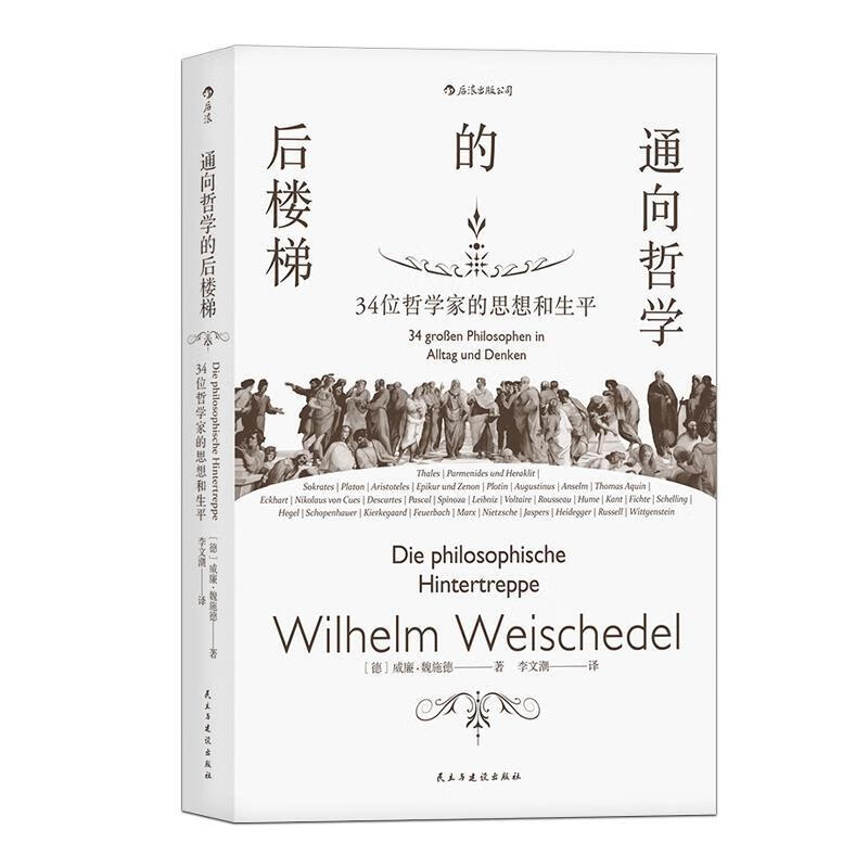 通向哲学的后楼梯 34位哲学家的思想和生平 威廉.魏施德,[Wilhelm,Weischedel],