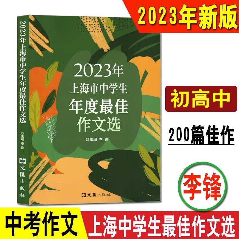 2023年上海市中学生年度最佳作文选中考作文范文初中高中优秀 2023中学作文选