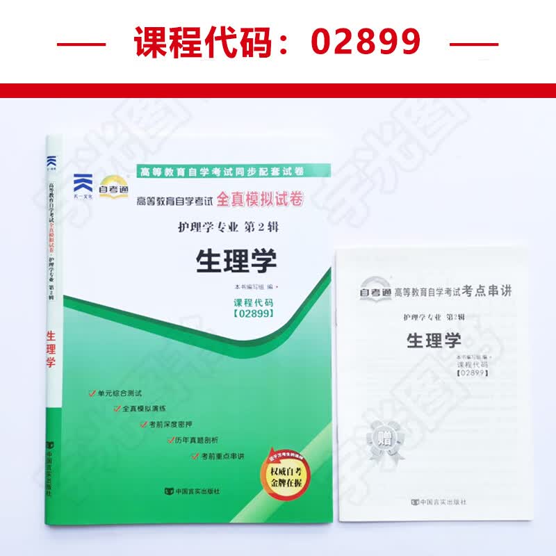 自考通试卷 02899护理学专科书籍 2899生理学真题2023自学考试中专升大专高升专高起专教育教材复习资料 自考