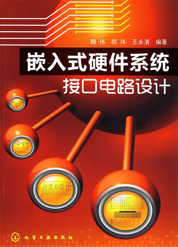 嵌入式硬件系统接口电路设计