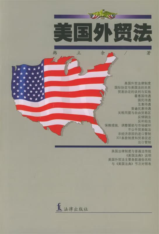 美国外贸法【精选】
