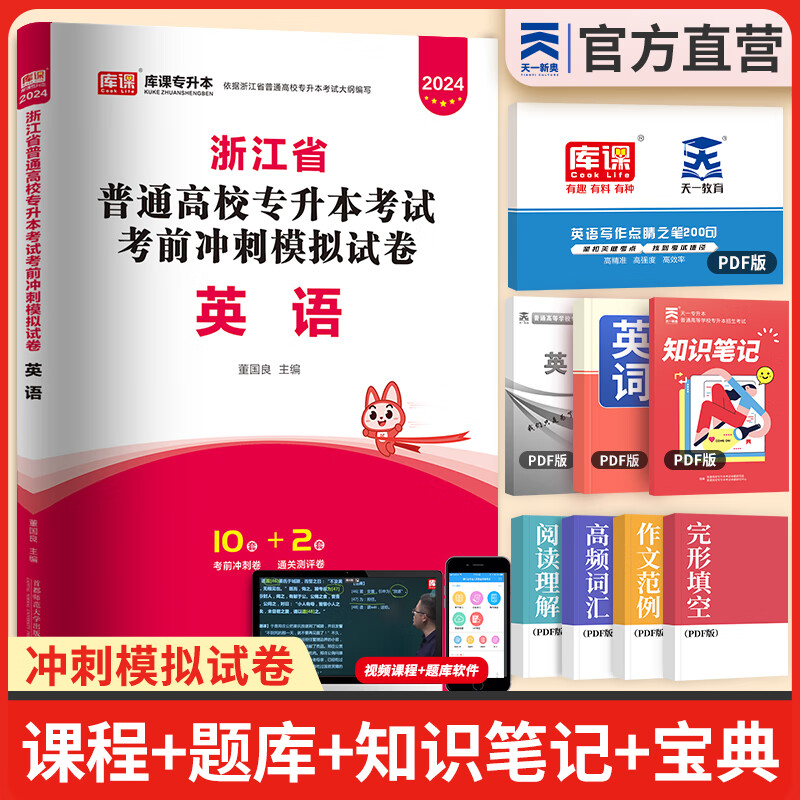 天一库课浙江专升本考试2024教材历年真题汇编必刷2000题高数大学语文英语高等数学2024年浙江省统招专升本考试用书自选 英语：试卷 1本