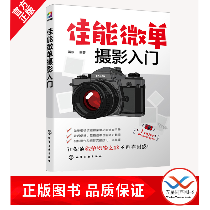 包邮 佳能微单摄影入门 佳能单反使用方法技巧 Canon佳能M6M50和R等系列单反相机通用摄影 佳能微单摄影入门