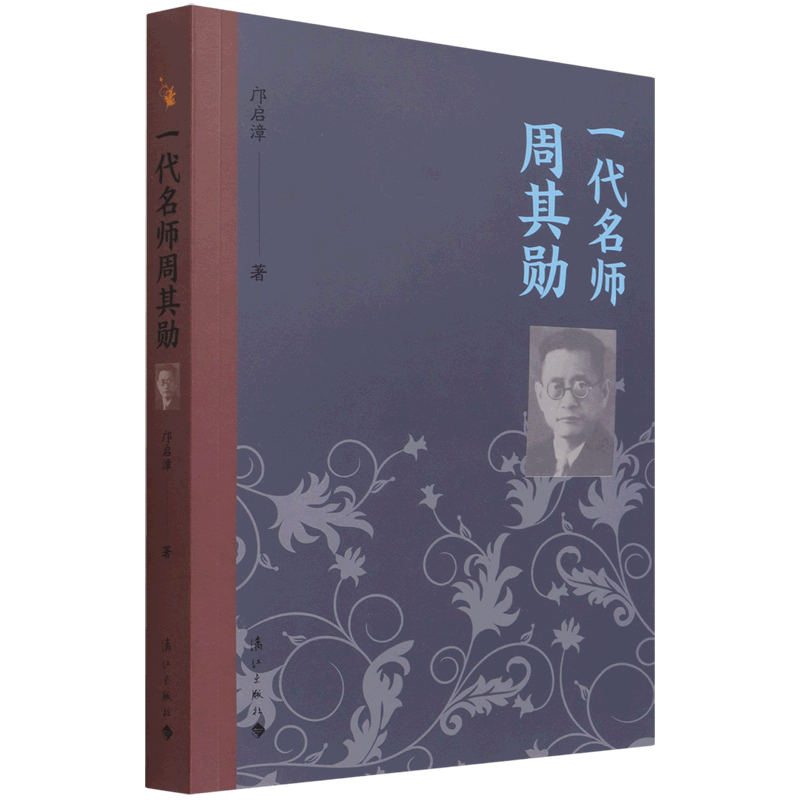 一代名师周其勋