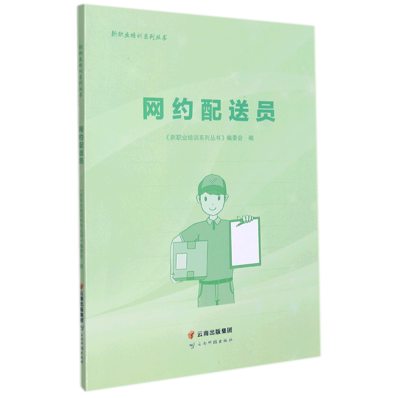 网约配送员/新职业培训系列丛书