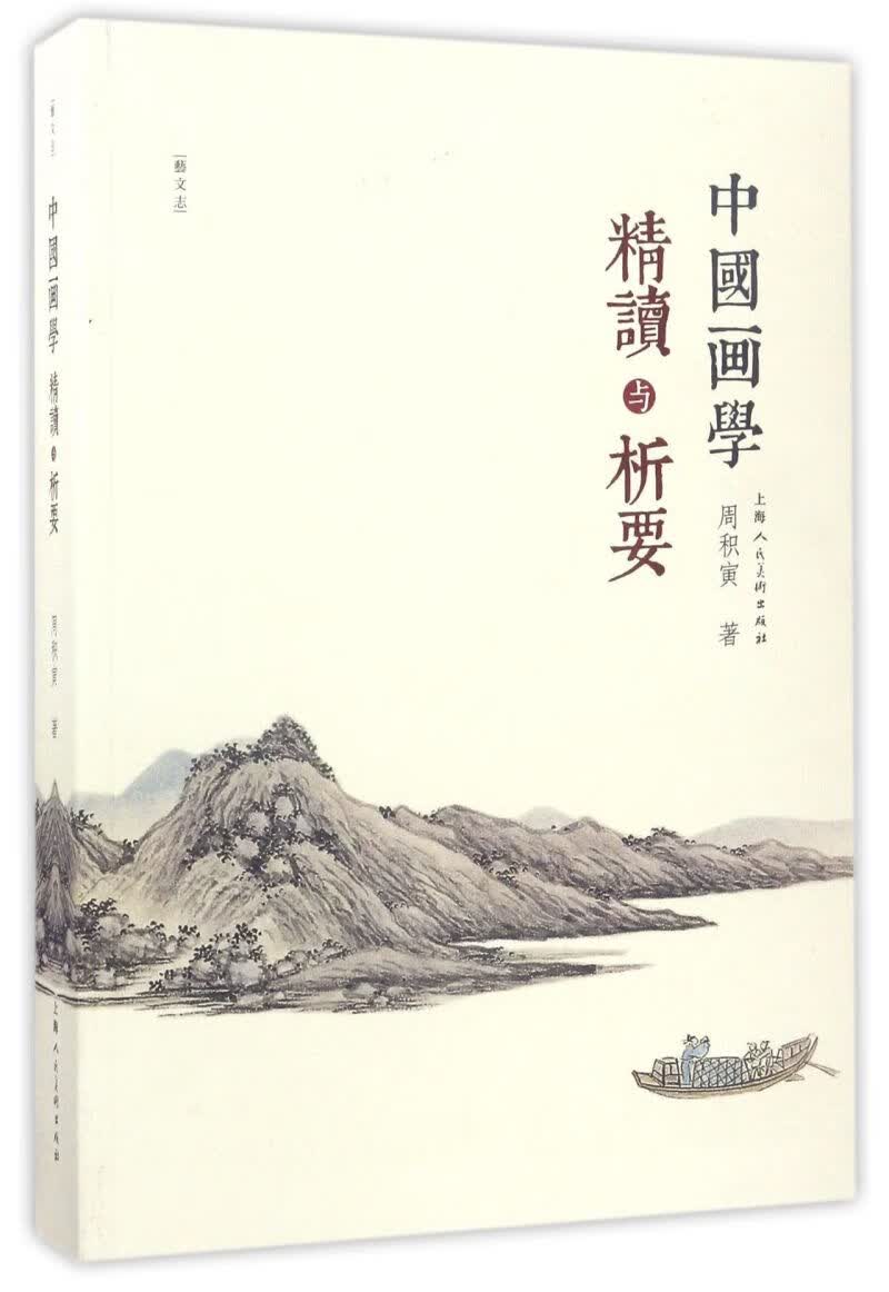 中国画学精读与析要