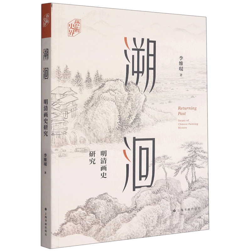 溯洄(明清画史研究)/艺术史界