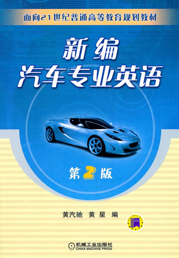新编汽车专业英语 黄汽驰,黄星【书】