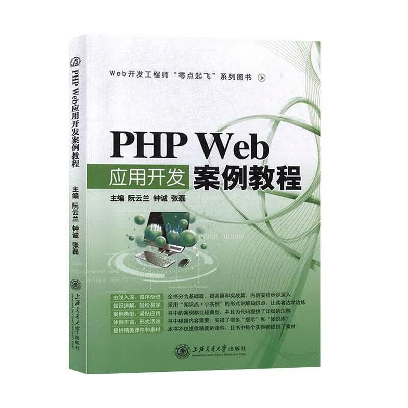 PHP Web应用开发案例教程 钟诚,张磊【书】