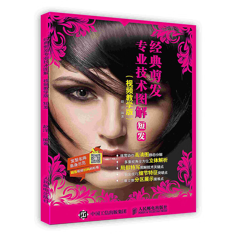 经典剪发专业技术图解：视频教学版.短发